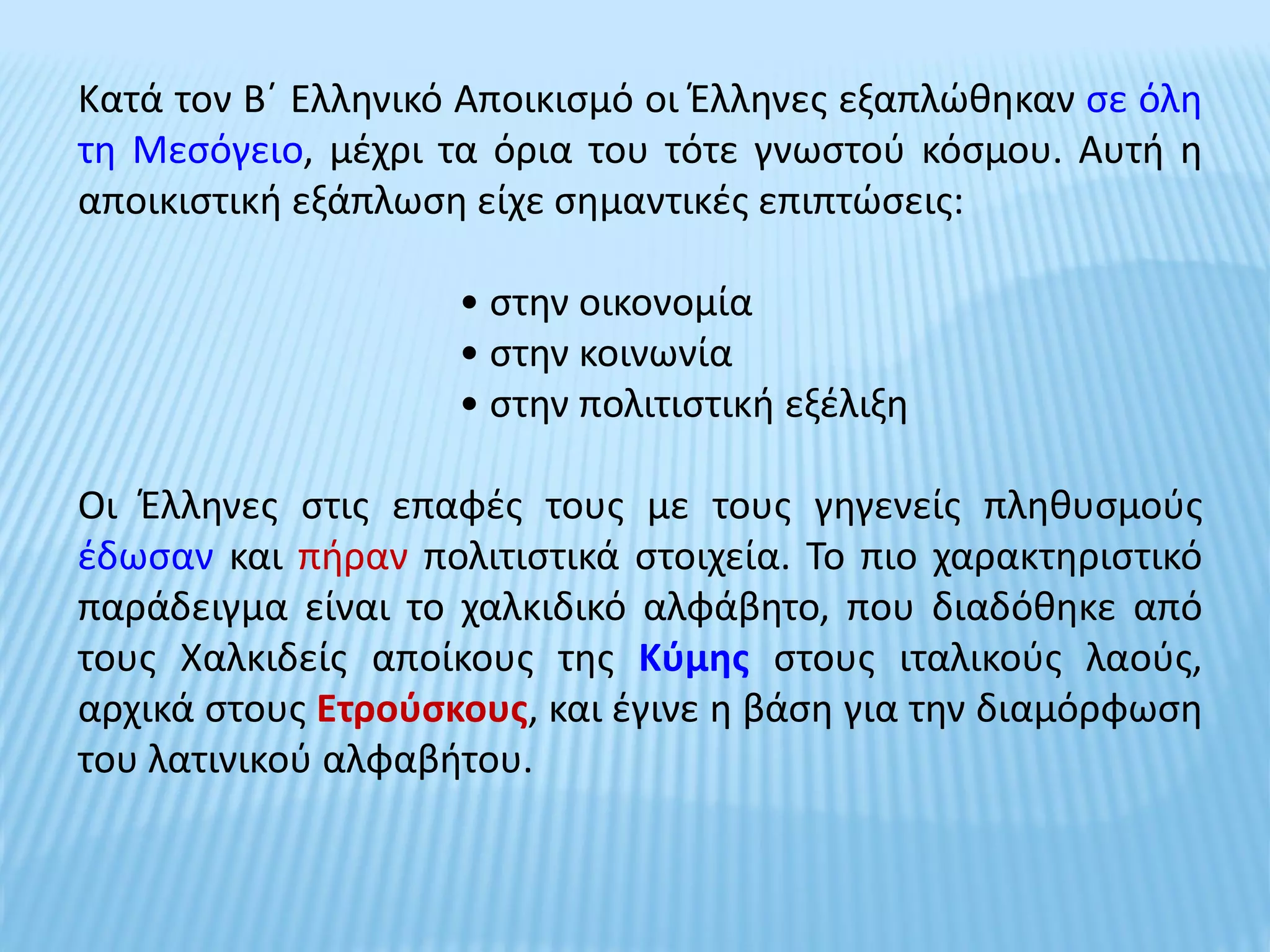 Archaic period 3 the great greek migration | PPT