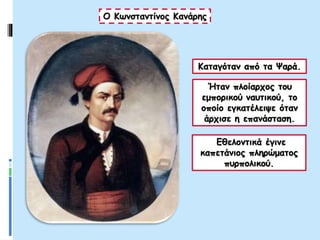 8β. Οι αγώνες του Κανάρη | PPTX