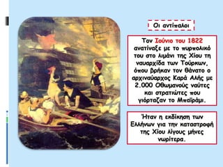 8β. Οι αγώνες του Κανάρη | PPTX