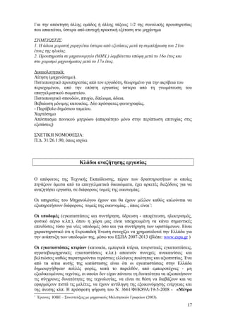 Επαγγελματικά δικαιώματα | DOC