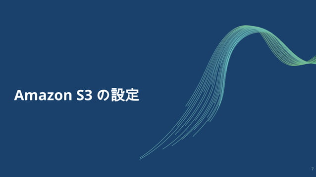 Qlik Talend Cloudしっかり学ぶ勉強会 #8 - Amazon S3 との接続.pptx