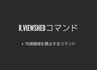 08遺跡景観の分析〜可視領域を調べる〜 | PDF