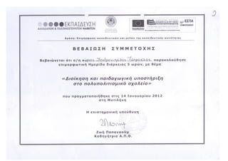 09. βεβαιωση σεμιν. | PDF