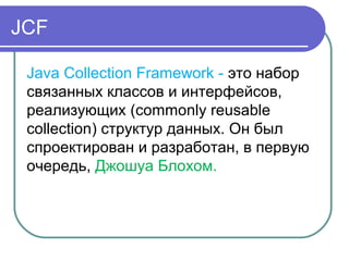 Java. Введение в коллекции. Классы обертки. Перечисленияю | PPT
