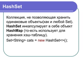 Java. Интерфейс Set - наборы (множества) и его реализации. | PPT