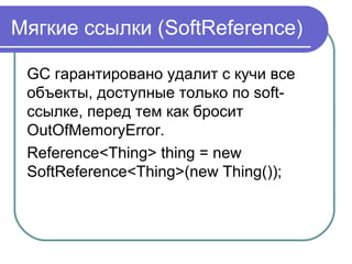 Java. Интерфейс Reference - типы ссылок | PPT