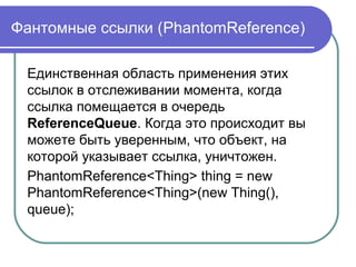 Java. Интерфейс Reference - типы ссылок | PPT