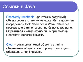 Java. Интерфейс Reference - типы ссылок | PPT