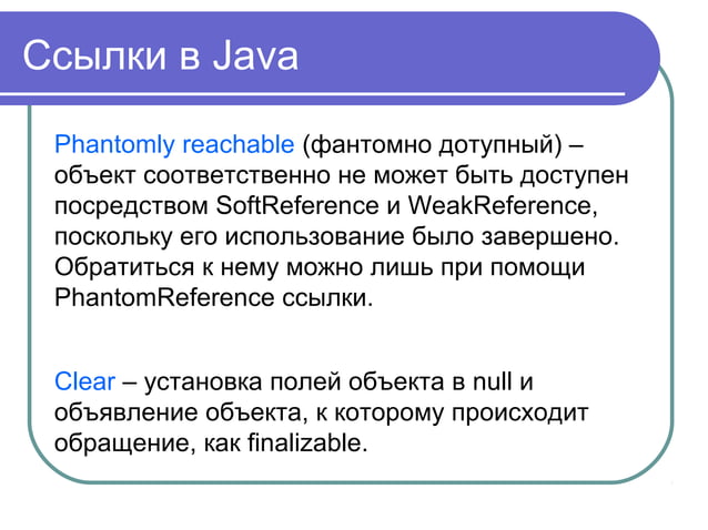 Java. Интерфейс Reference - типы ссылок | PPT