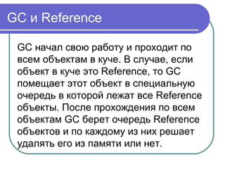 Java. Интерфейс Reference - типы ссылок | PPT