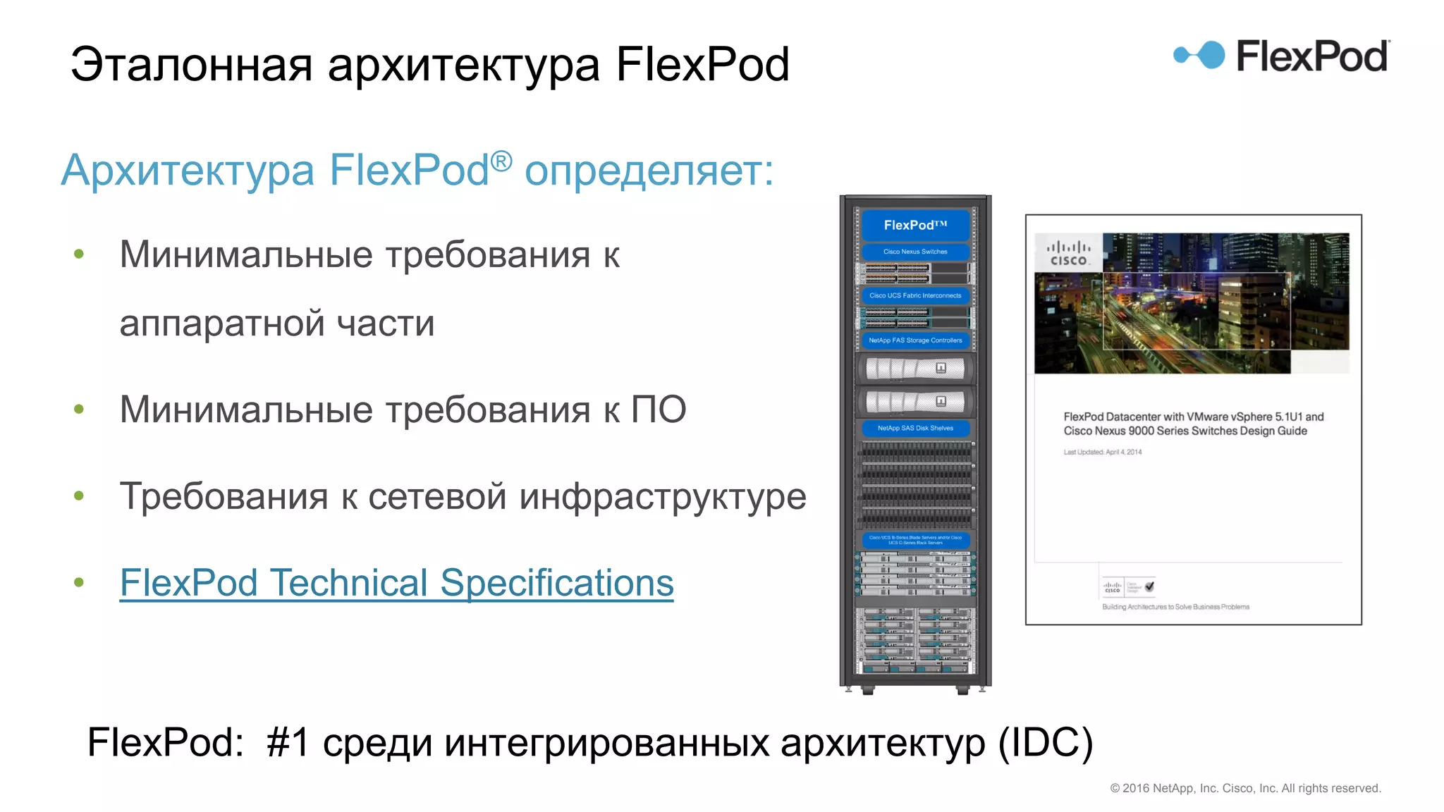 FlexPod для machine learning, 3D, контейнеров и еще сотня проверенных архитектур | PDF