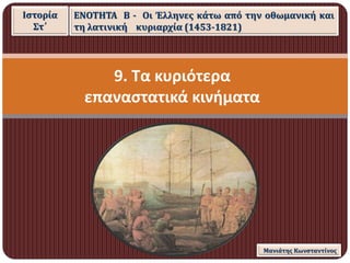 9. Τα κυριότερα επαναστατικά κινήματα | PPTX