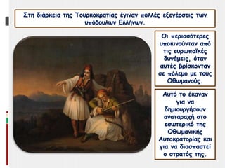 9. Τα κυριότερα επαναστατικά κινήματα | PPTX