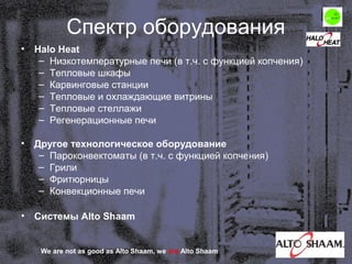 обзорная презентация Alto Shaam | PPT