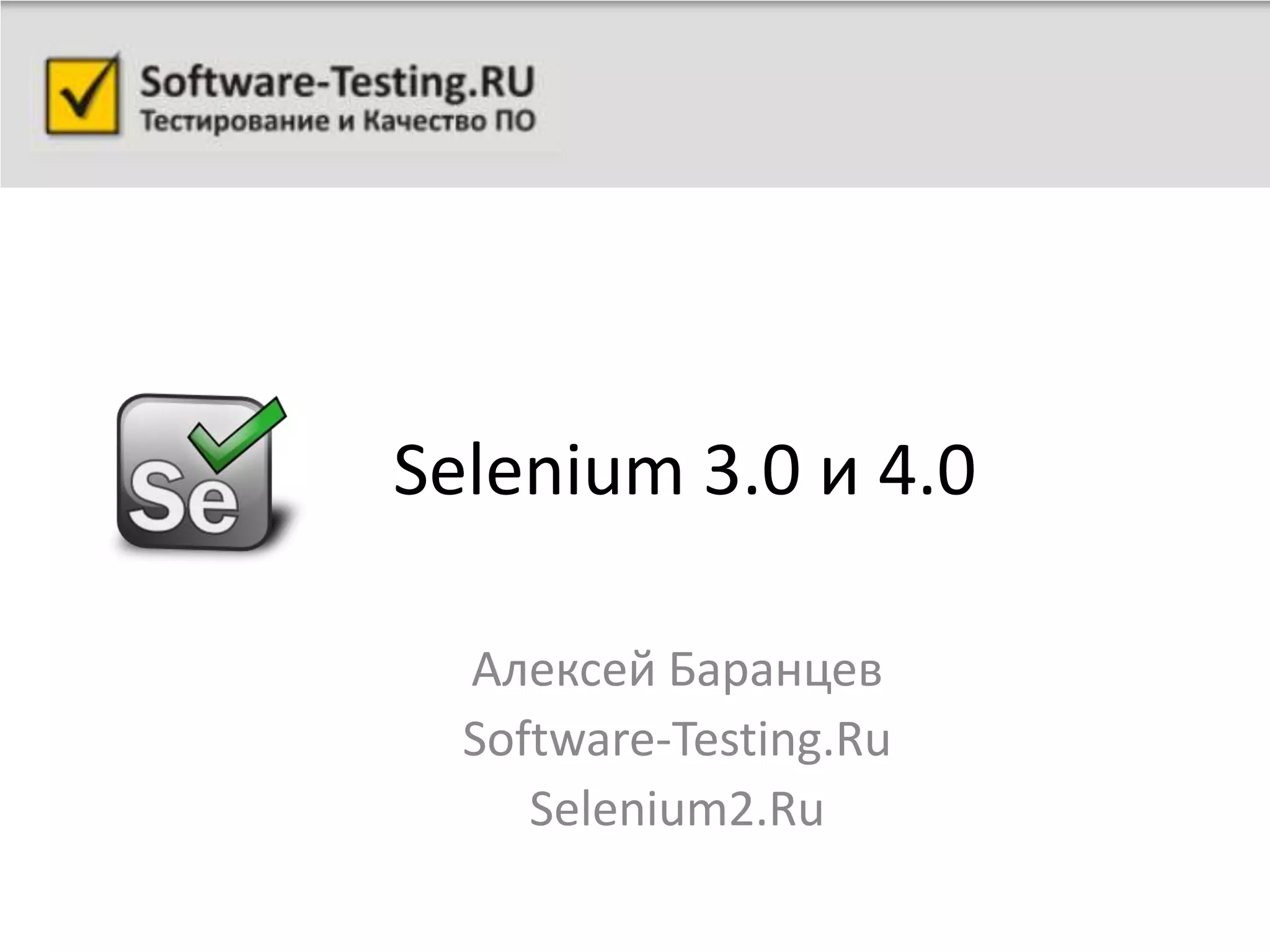 Каким будет Selenium 3.0 и Selenium 4.0 | PPT Каким будет Selenium 3.0 и Selenium 4.0 | PPT