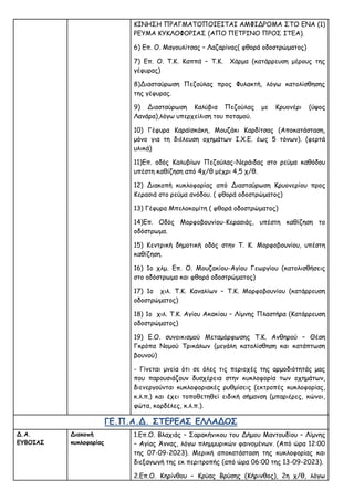 09012024kairika2000-kleistoi--dromoi.pdf