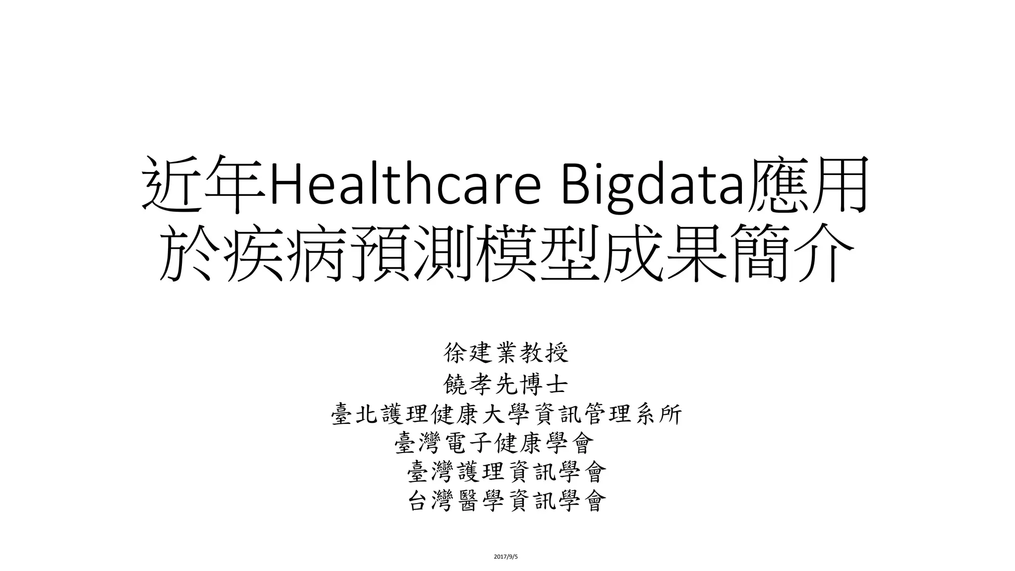 0905 ppt prediction_models-普健 | PPT