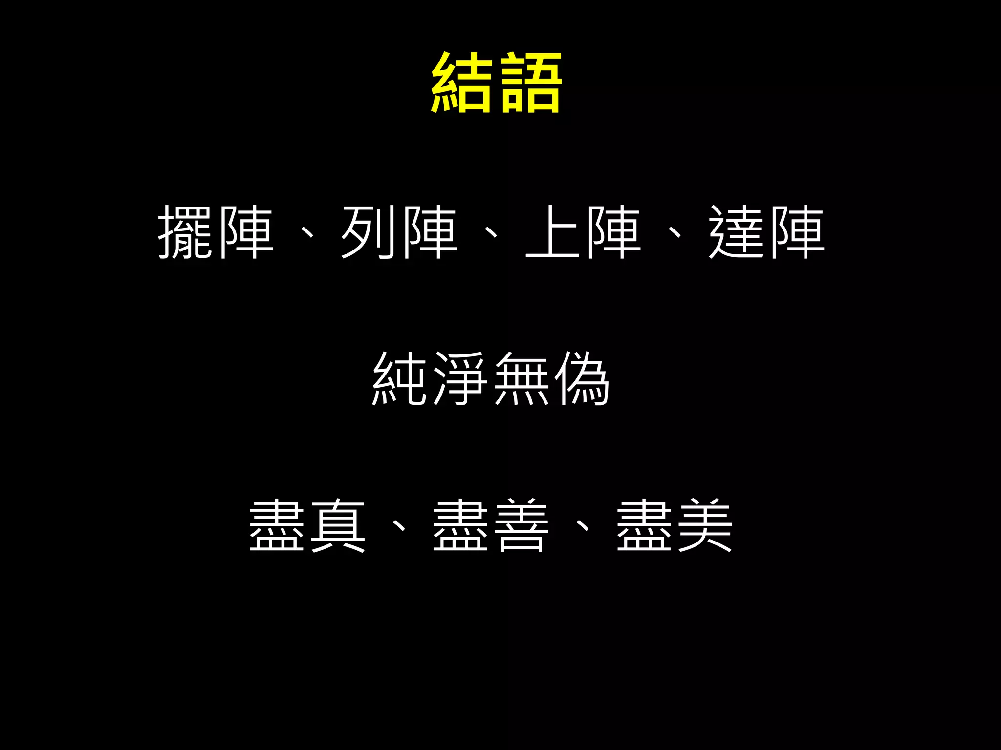 20200906李耕心牧師─鞠躬盡瘁 | PPTX