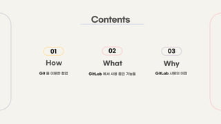 [0922_ICT 멘토링] 우리 팀이 GitLab으로 협업하는 방식.pdf