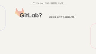 [0922_ICT 멘토링] 우리 팀이 GitLab으로 협업하는 방식.pdf