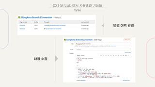 [0922_ICT 멘토링] 우리 팀이 GitLab으로 협업하는 방식.pdf