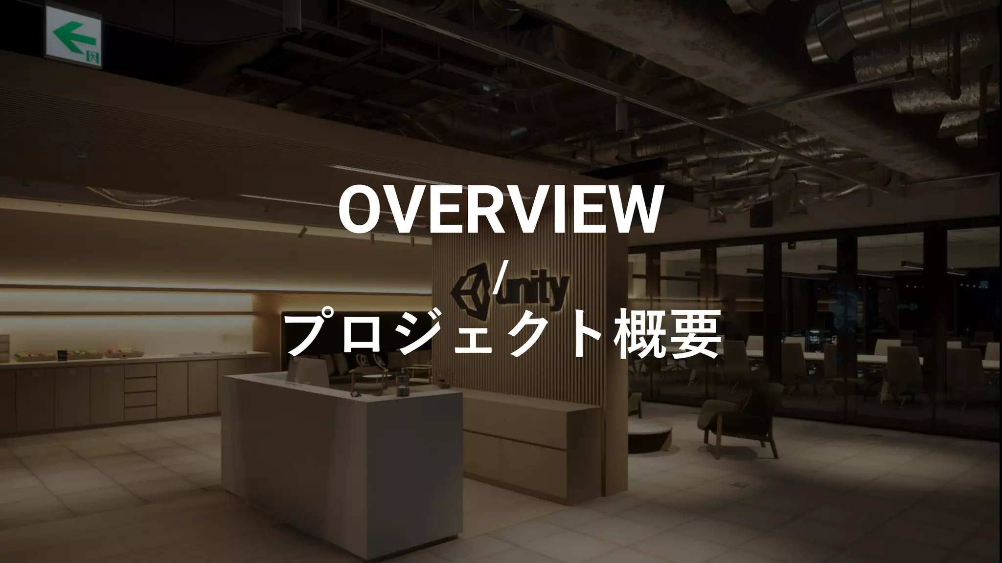 【Unite Tokyo 2019】Unity Japan Office 制作の裏側 | PDF