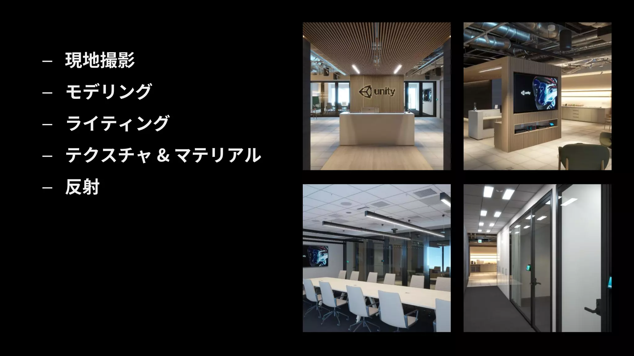 【Unite Tokyo 2019】Unity Japan Office 制作の裏側 | PDF
