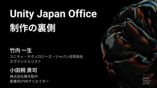 【Unite Tokyo 2019】Unity Japan Office 制作の裏側 | PPT