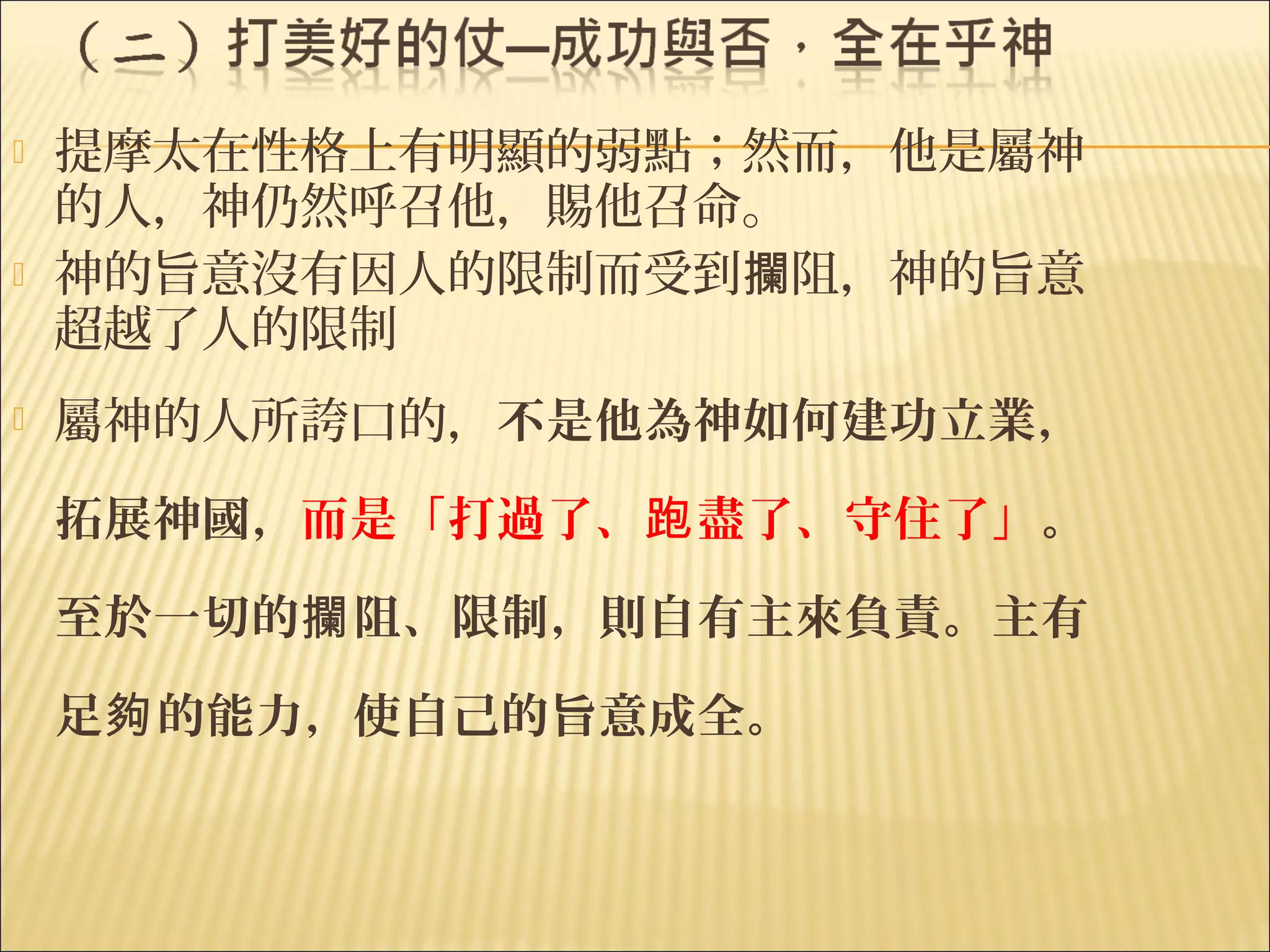 0929汪中仁執事 -打美好的仗,預備將來 | PPT