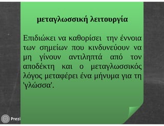 Oι λειτουργίες της γλώσσας (Jakobson) | PDF