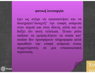 Oι λειτουργίες της γλώσσας (Jakobson) | PDF