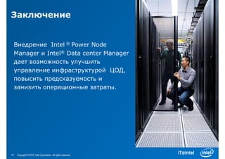 Intel Data Center Manager® как основа управления ресурсами ЦОД. | PDF
