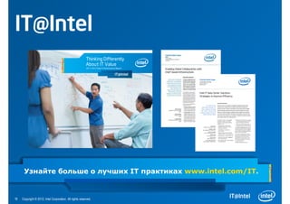 Intel Data Center Manager® как основа управления ресурсами ЦОД. | PDF