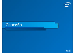 Intel Data Center Manager® как основа управления ресурсами ЦОД. | PDF