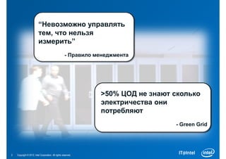Intel Data Center Manager® как основа управления ресурсами ЦОД. | PDF