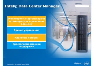 Intel Data Center Manager® как основа управления ресурсами ЦОД. | PDF