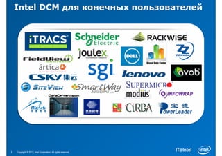 Intel Data Center Manager® как основа управления ресурсами ЦОД. | PDF