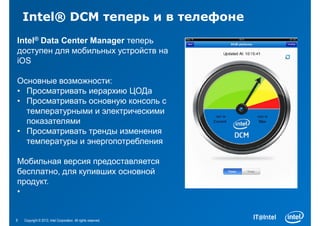 Intel Data Center Manager® как основа управления ресурсами ЦОД. | PDF