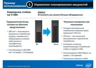 Intel Data Center Manager® как основа управления ресурсами ЦОД. | PDF