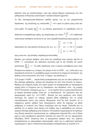 Το «γιατί»το «πώς» και το «διότι» της ισότητας 0,999…=1 και η αντίληψη ...