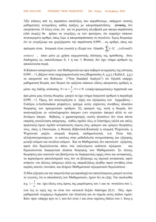 Το «γιατί»το «πώς» και το «διότι» της ισότητας 0,999…=1 και η αντίληψη ...