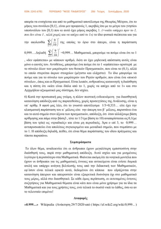 Το «γιατί»το «πώς» και το «διότι» της ισότητας 0,999…=1 και η αντίληψη ...