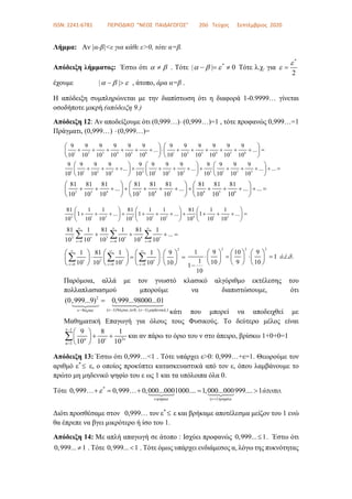 Το «γιατί»το «πώς» και το «διότι» της ισότητας 0,999…=1 και η αντίληψη ...
