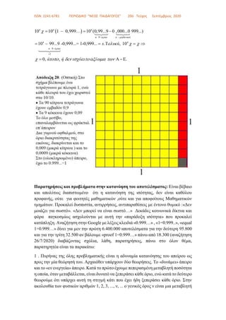 Το «γιατί»το «πώς» και το «διότι» της ισότητας 0,999…=1 και η αντίληψη ...
