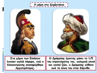 9. Η εκστρατεία του Δράμαλη - Δερβενάκια | PPTX