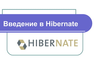 Введение в hibernate | PPT
