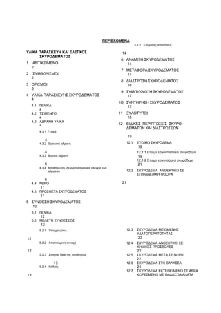 Κανονισμός Τεχνολογίας Σκυροδέματος 9 | PDF