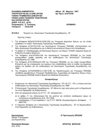 Κανονισμός Τεχνολογίας Σκυροδέματος 9 | PDF