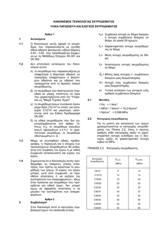 Κανονισμός Τεχνολογίας Σκυροδέματος 9 | PDF