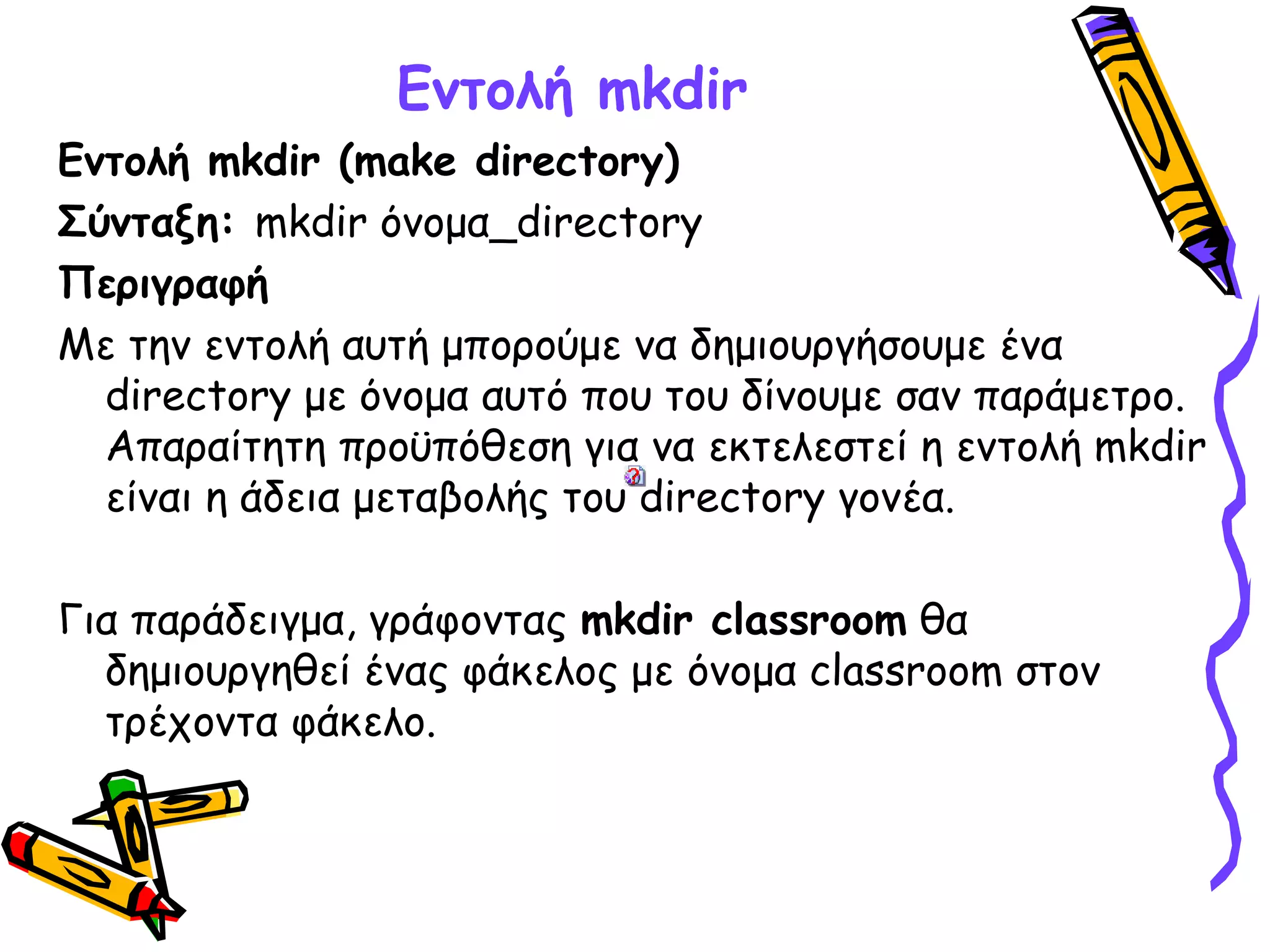 09 εντολές mkdir rmdir | PPT